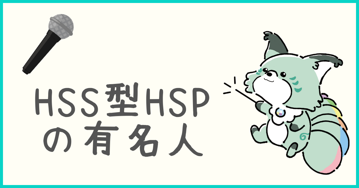 HSS型（刺激追求型）HSPの特徴とは？変わっているけど天才と言われる理由 - HSPブログチルカフェ