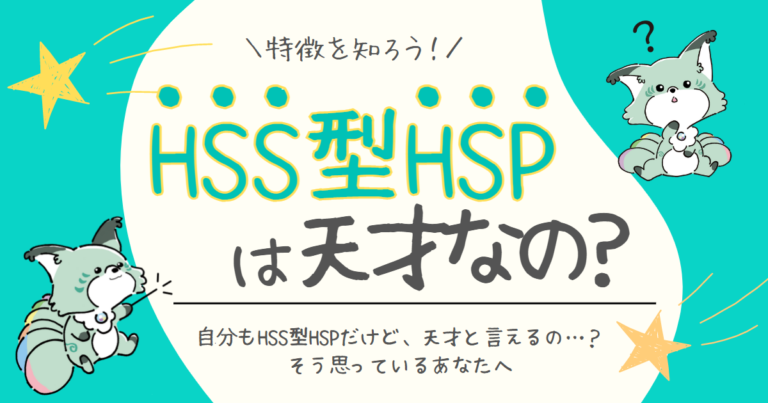 HSS型（刺激追求型）HSPの特徴とは？変わっているけど天才と言われる理由 | HSPチルカフェ