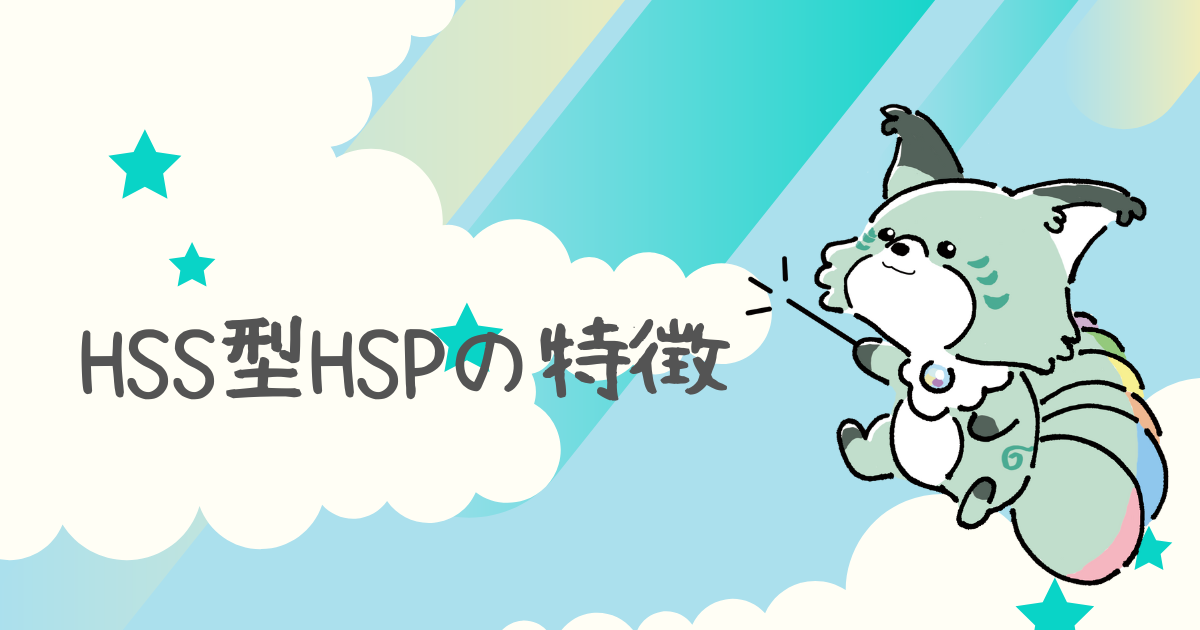 HSS型（刺激追求型）HSPの特徴とは？変わっているけど天才と言われる理由 - HSPブログチルカフェ