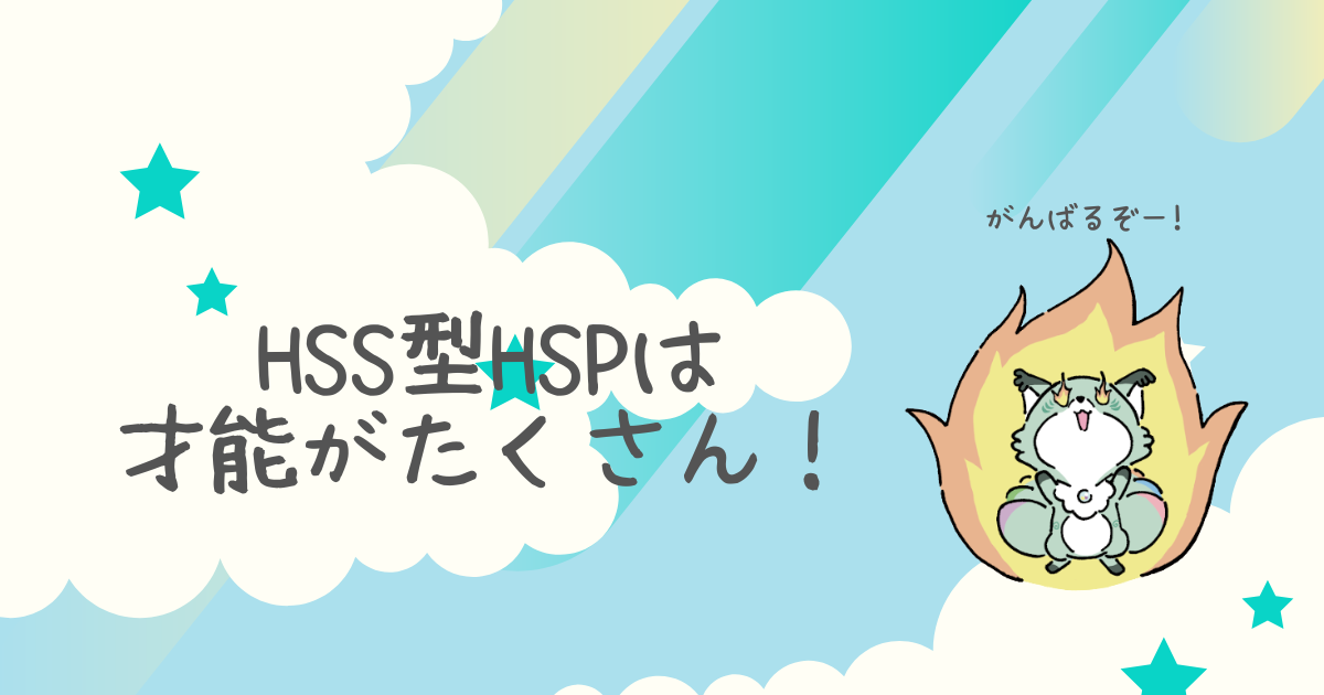 HSS型（刺激追求型）HSPの特徴とは？変わっているけど天才と言われる理由 - HSPブログチルカフェ