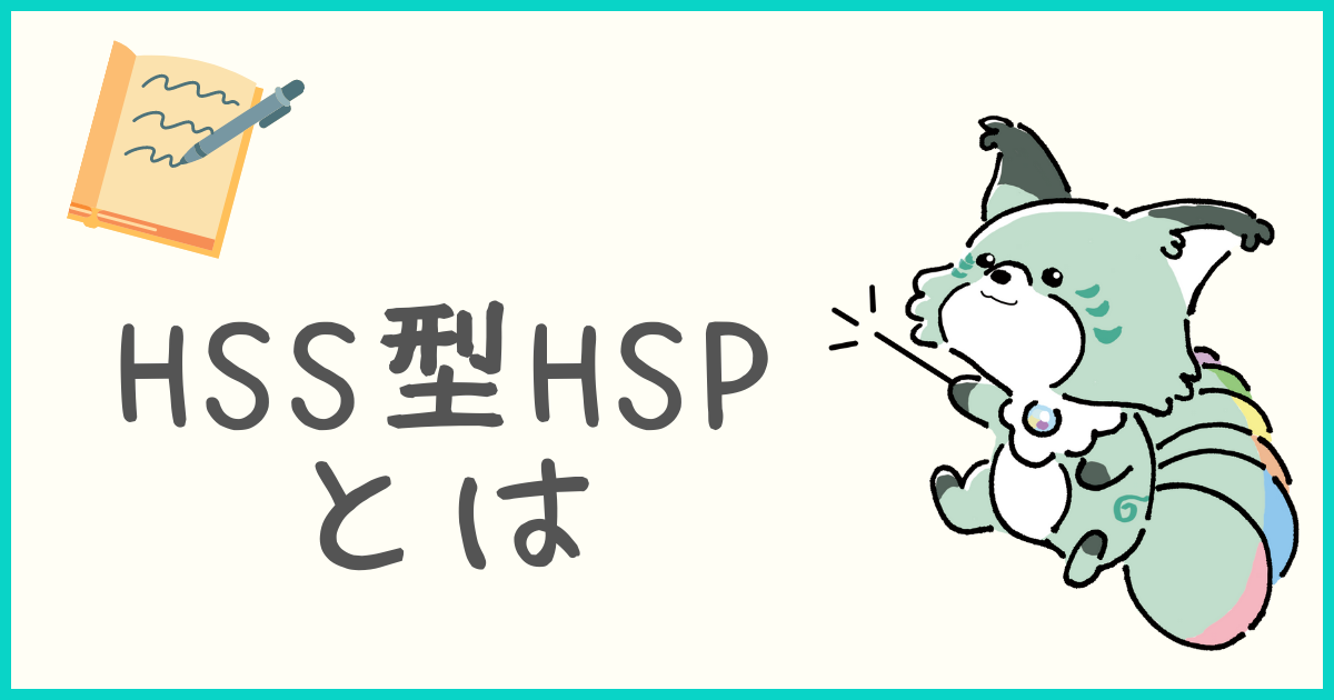 HSS型（刺激追求型）HSPの特徴とは？変わっているけど天才と言われる理由 - HSPブログチルカフェ