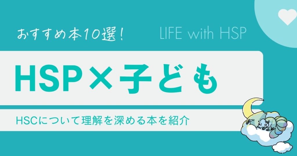 【HSPの子どものためにも読んでほしい】おすすめの本10選 - HSPブログチルカフェ