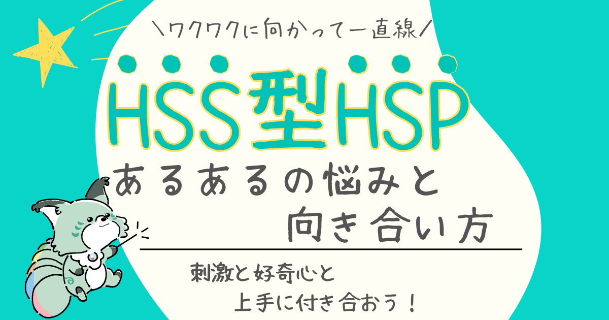 HSS型HSPは恋愛に向いてない？相性のいいタイプと対策を分析！ | HSPチルカフェ