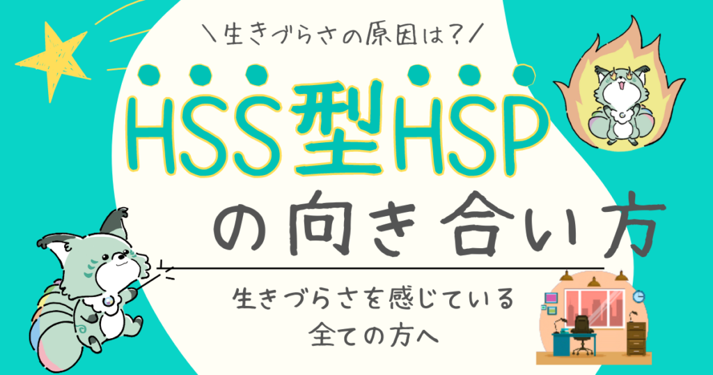 HSS型HSPの向き合い方 〜生きづらさの原因と対策〜 | HSPチルカフェ