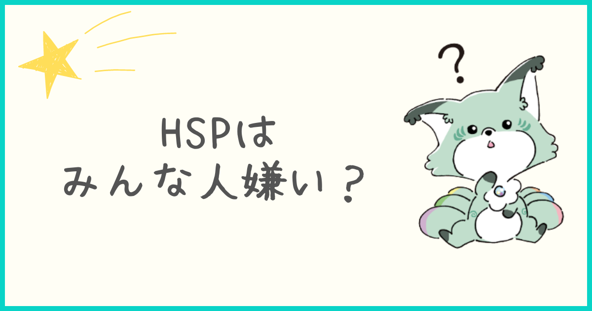 Hspは”人嫌い”で”誰とも関わりたくない”って本当? Hspチルカフェ