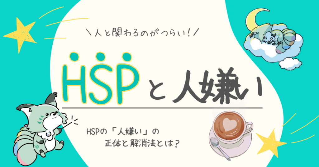 HSPさんは友達が少ない？友達付き合いで疲れる理由とその対策 | HSPチルカフェ