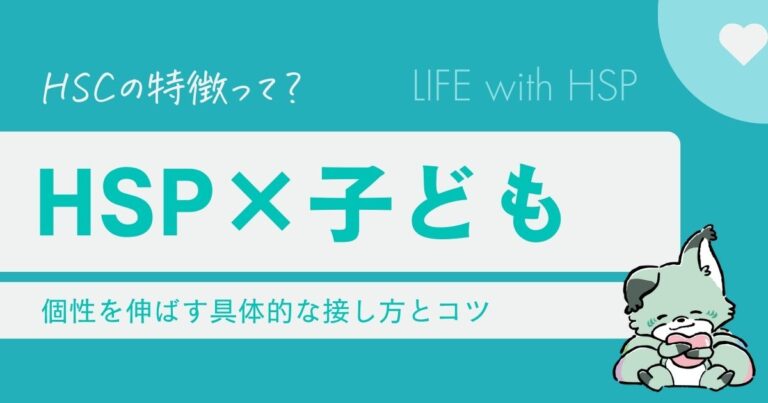 子供のHSP「HSC」の特徴とは？具体的な接し方も解説 - HSPブログチルカフェ