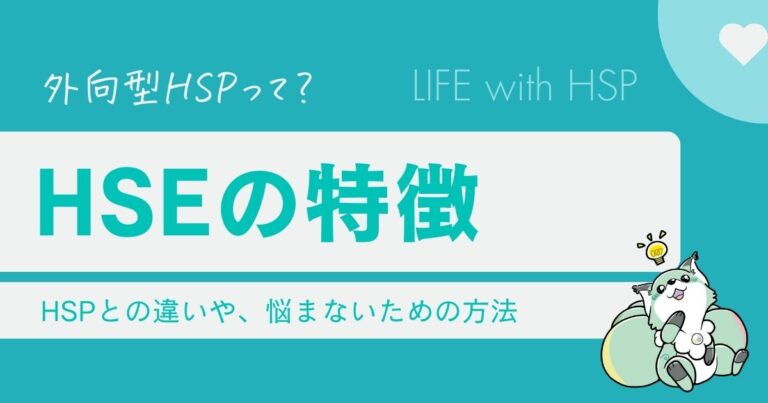 HSE（外向型HSP）ってどんな人？HSPとの違いや悩まない方法を解説！ | HSPチルカフェ