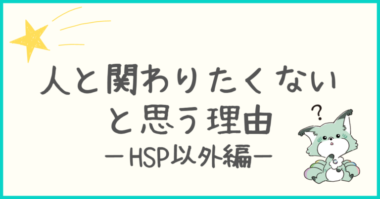 人と関わりたくないHSPさんが自分らしく生きるコツ | HSPチルカフェ