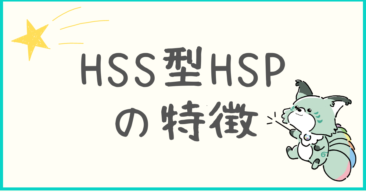 HSS型HSPが疲れた時に「ラクになる考え方」とは【刺激を求める心と体】 - HSPブログチルカフェ
