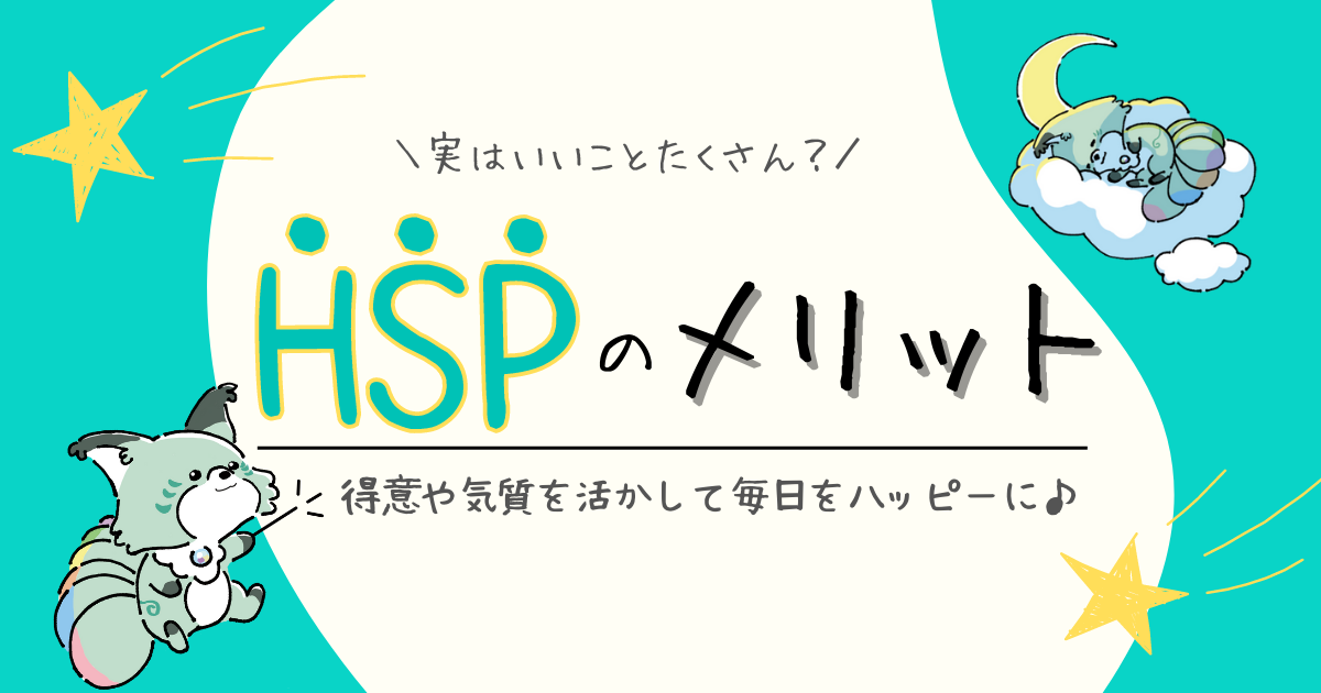HSPのメリットを解説！得意や気質を活かして毎日をハッピーに | HSPチルカフェ