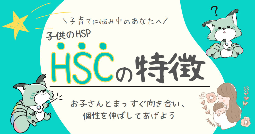 子供のHSP「HSC」の特徴とは？具体的な接し方も解説 | HSPチルカフェ
