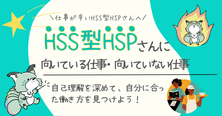HSS型HSPさんに向いている仕事・向いてない仕事 | 適職はなに？ | HSPチルカフェ