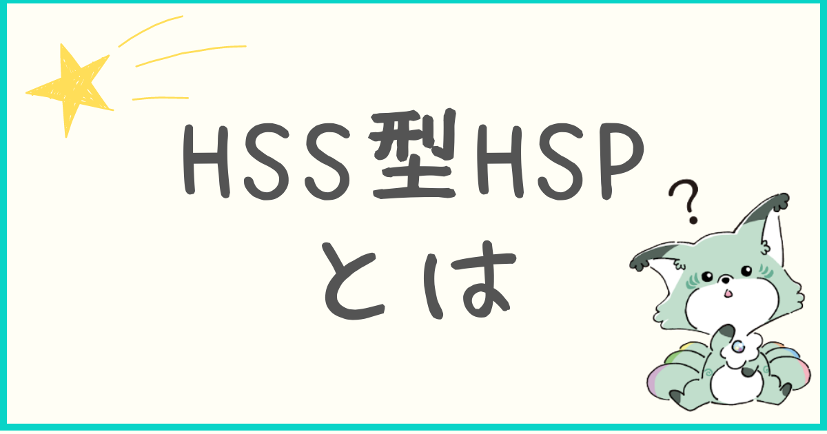 HSS型HSPが疲れた時に「ラクになる考え方」とは【刺激を求める心と体】 - HSPブログチルカフェ