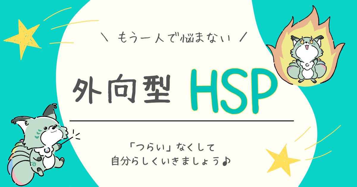 HSE（外向型HSP）の特徴は？私の失敗談から「つらい！」をなくす方法を解説します！ | HSPチルカフェ
