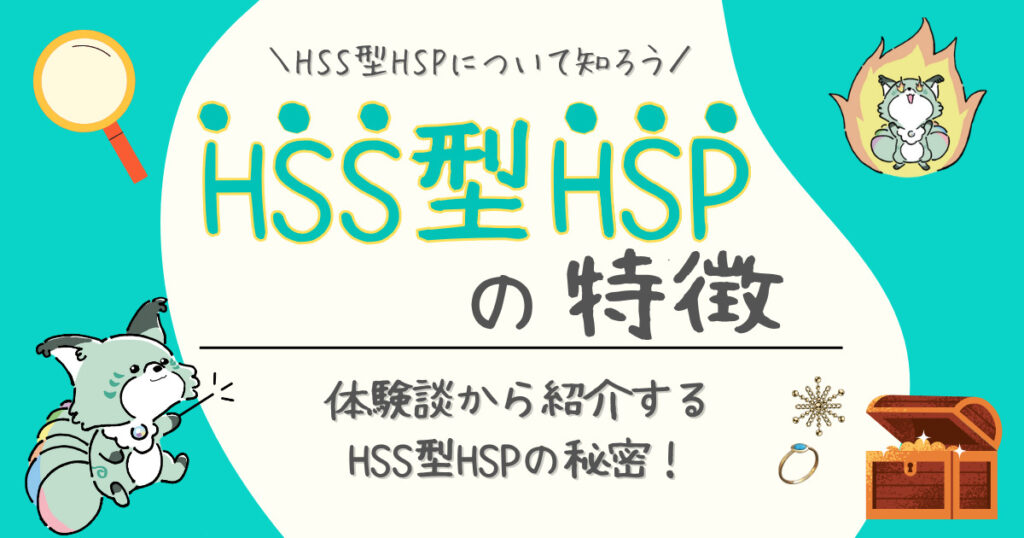 【徹底解説】HSS型HSPの特徴とは？体験談から紹介するHSS型HSPの秘密 | HSPチルカフェ