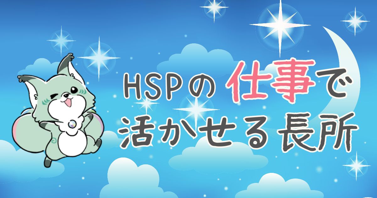 【HSPの長所14選】HSP気質の私が長所を見つけた方法も解説！ - HSPブログチルカフェ
