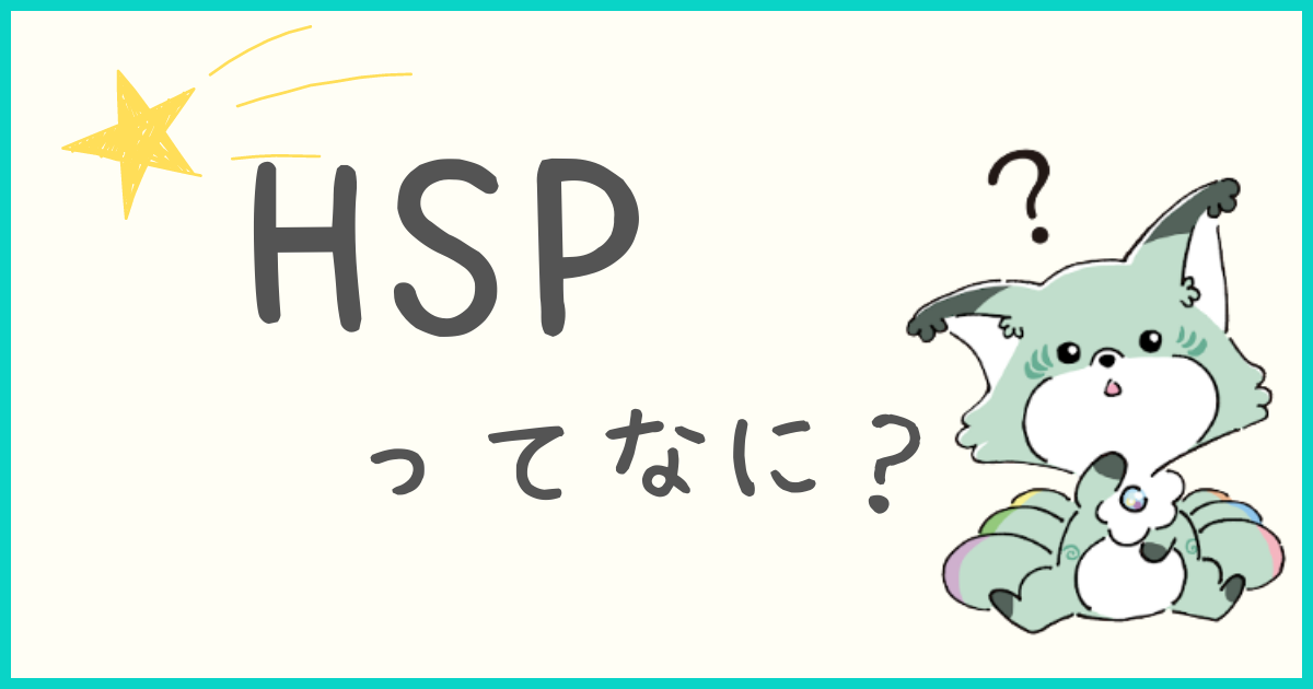 HSPが実際に読んでよかったおすすめHSP本10選！ - HSPブログチルカフェ
