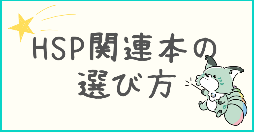 HSPが実際に読んでよかったおすすめHSP本10選！ - HSPブログチルカフェ