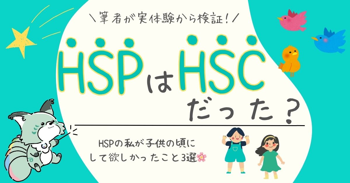 HSPはみんなHSCだった？HSPの私が子供の頃にして欲しかったこと3選も紹介！ | HSPチルカフェ
